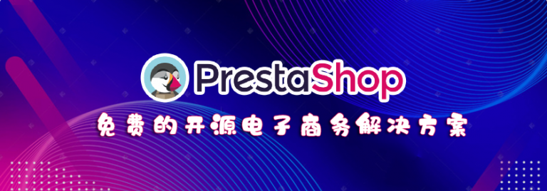 PrestaShop主题 PrestaShop安装 PrestaShop教程 - 科灯导航