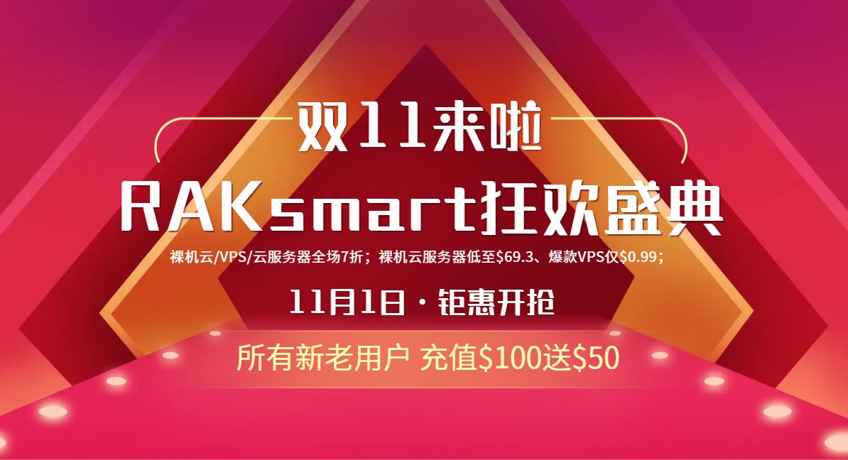 RAKsmart双11嗨购全场 云服务器/裸机云全场7折 - 科灯导航