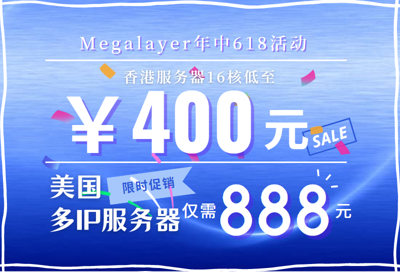 Megalayer 618大促 香港服务器16核低至400元 美国多IP服务器仅需888元 - 科灯导航