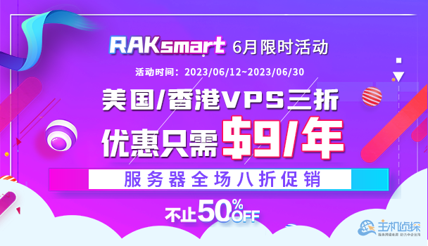 RAKsmart六月直降到底 美国/香港VPS低至$9/年 - 科灯导航