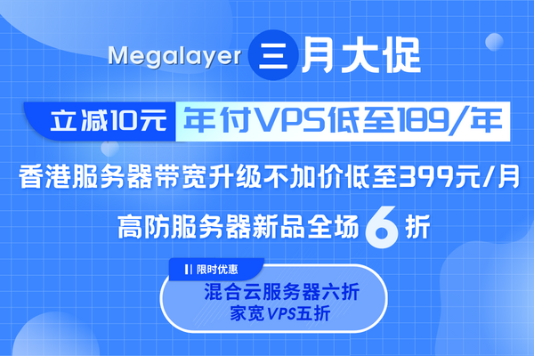 Megalayer春季促销 香港服务器带宽升级低至399元/月 年付VPS仅189元/年 - 科灯导航