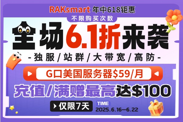 RAKsmart 618闪购大狂欢 外贸建站服务器全场首月6.1折 - 科灯导航